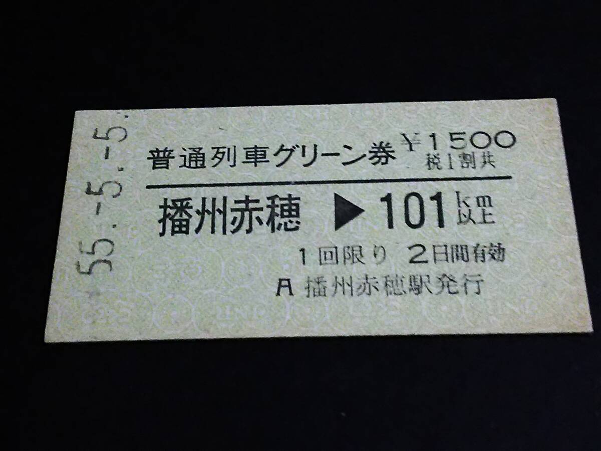 Yahoo!オークション - 【普通列車グリーン券(A型)】 赤穂線～（播州赤...