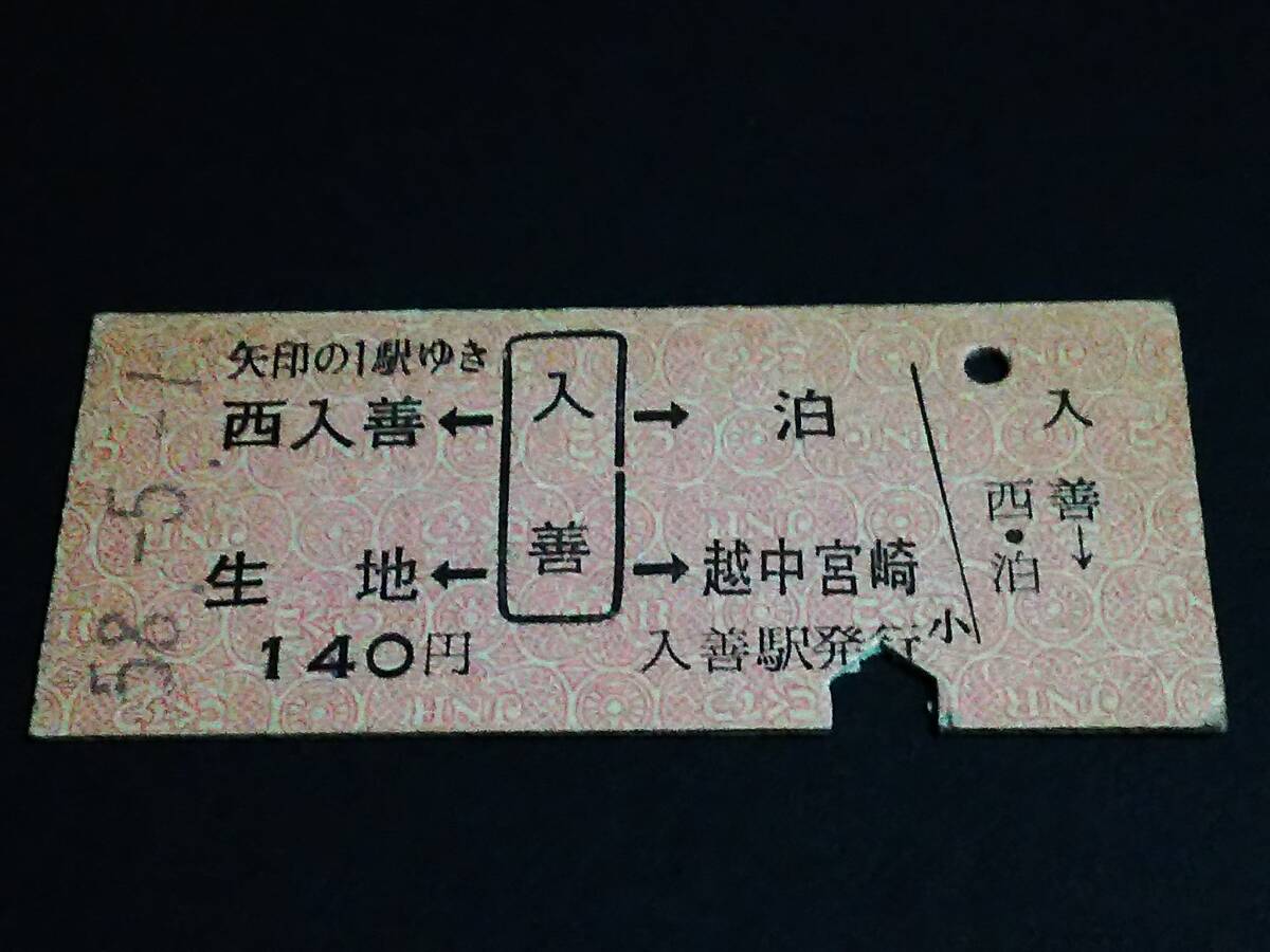 Yahoo!オークション - 【両矢印式乗車券(B型)】 北陸本線（西入善/生地...