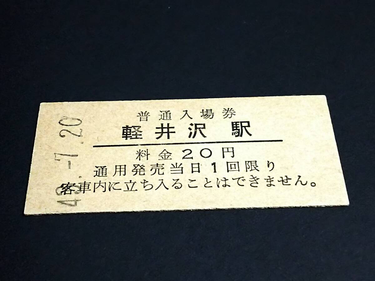 Yahoo!オークション - 【普通入場券 20】 軽井沢駅（信越本線） S43.7....