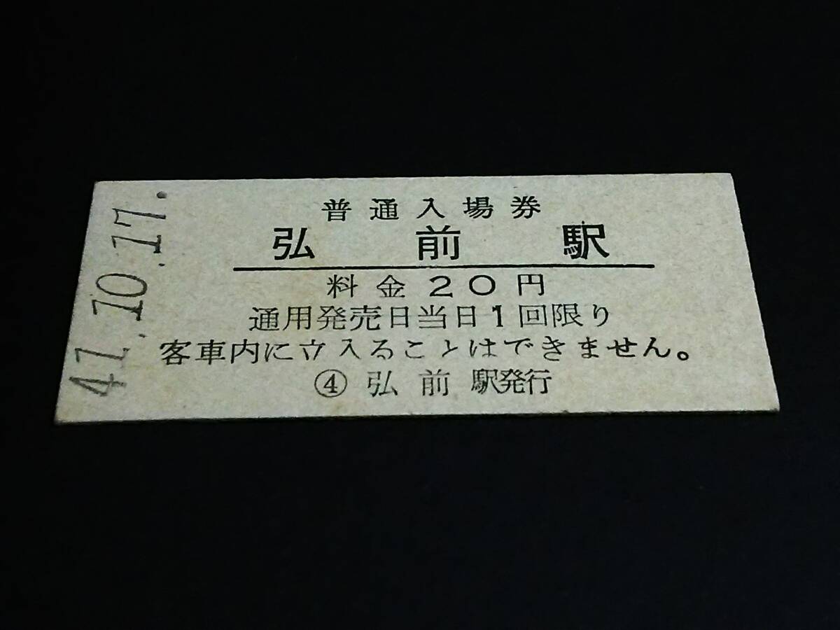 Yahoo!オークション - 【普通入場券 20】 弘前駅（奥羽本線） S41.10.1...