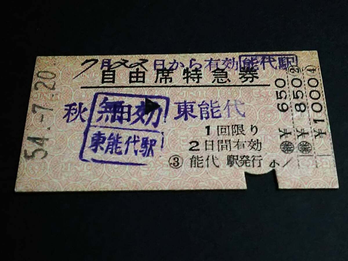 Yahoo!オークション - 【自由席特急券(準D型)】 秋田⇒東能代 S54.7.20...