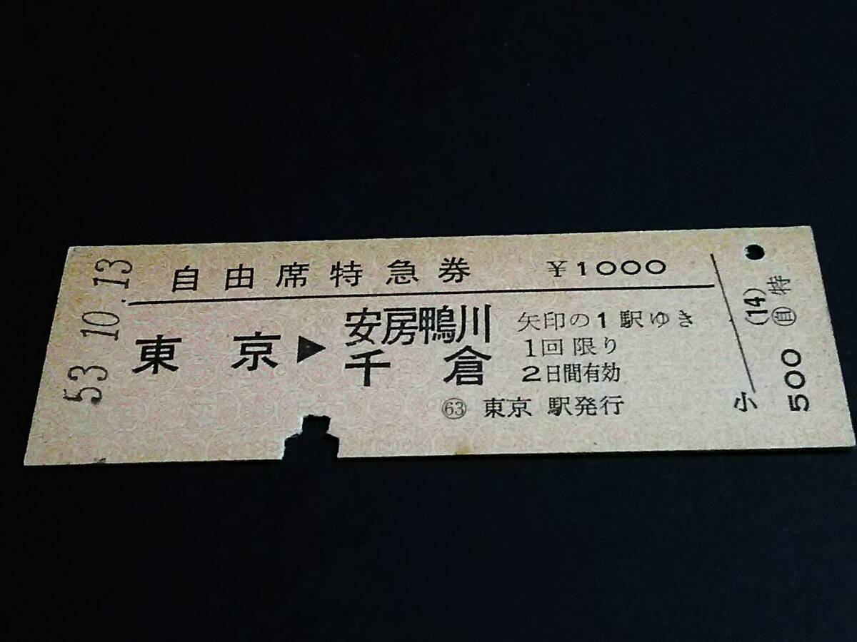 Yahoo!オークション - 【自由席特急券(D型)】 東京⇒安房鴨川/千倉 S53...