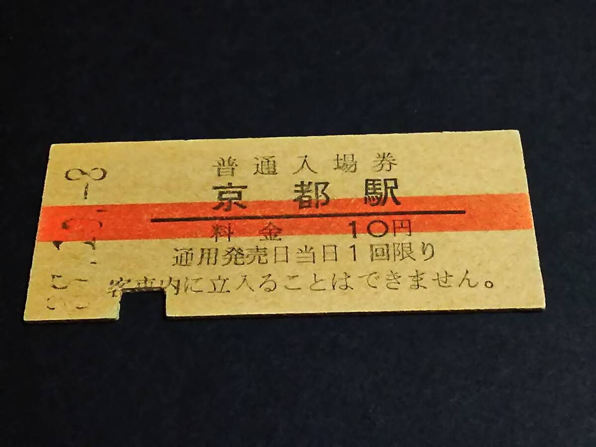 Yahoo!オークション - 【[赤線]普通入場券】 京都駅（東海道本線） S39...