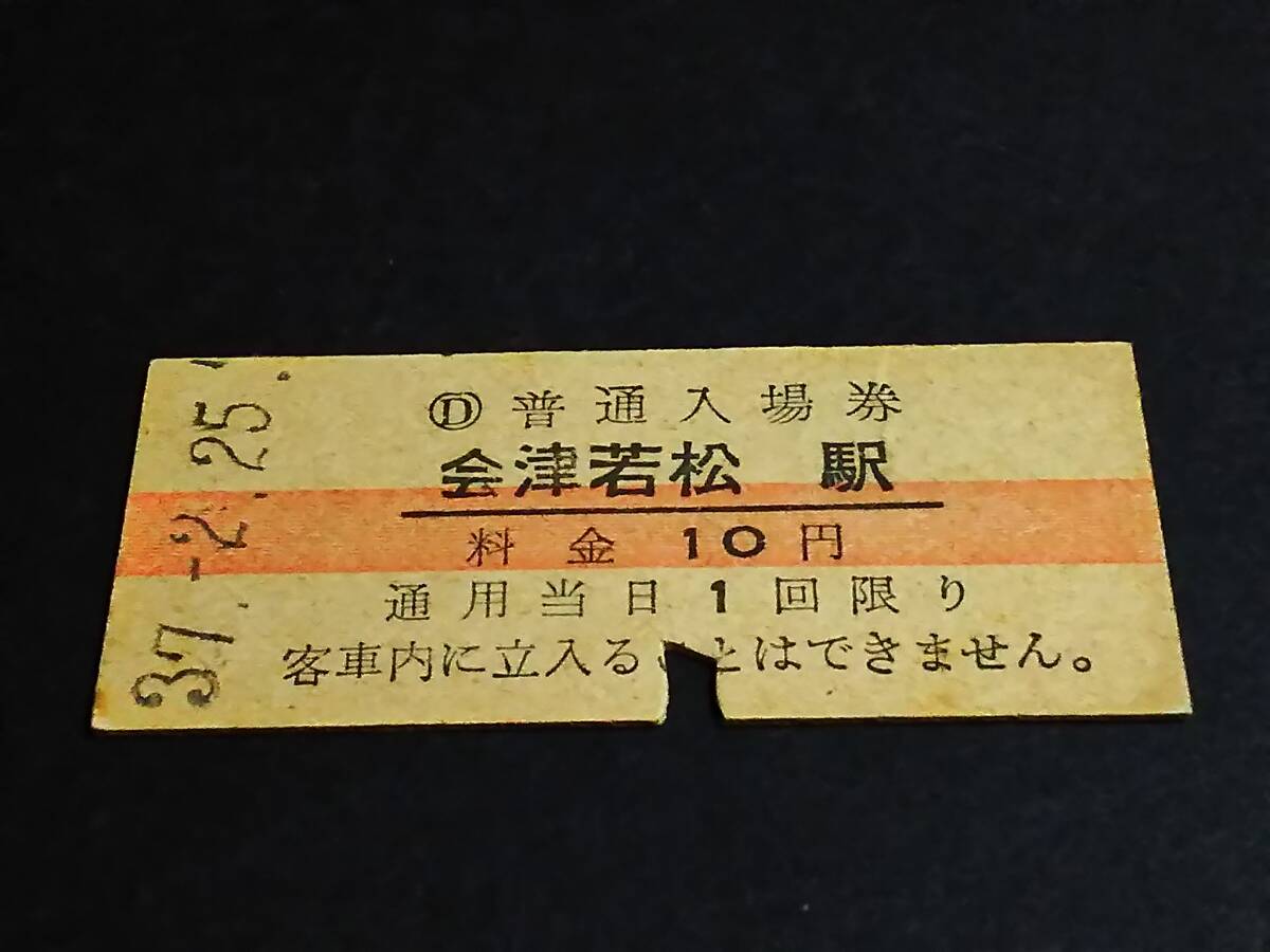 Yahoo!オークション - 【[赤線]普通入場券】 会津若松駅（磐越西線） S...