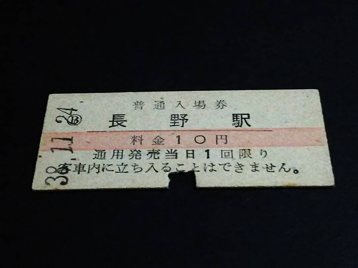 Yahoo!オークション - 【[赤線]普通入場券】 長野駅（信越本線） S38.1...