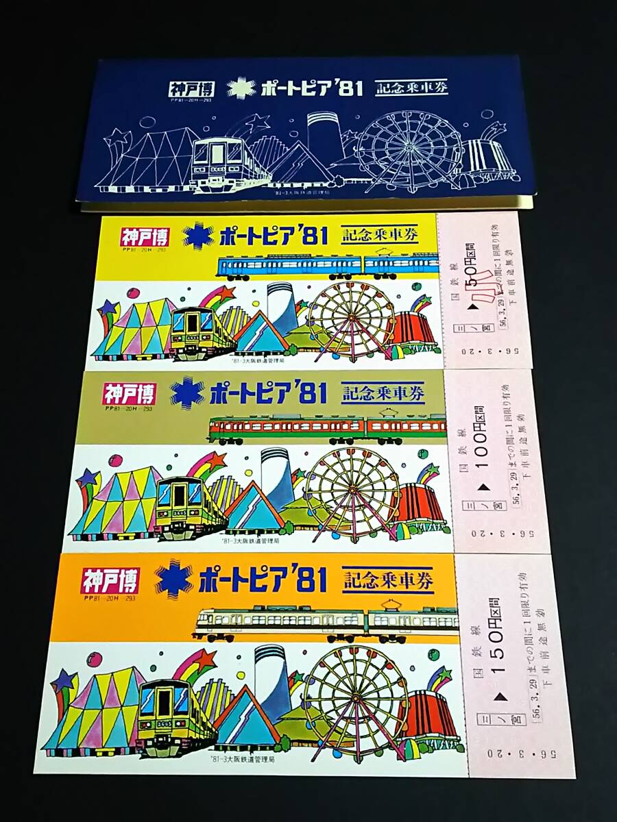 Yahoo!オークション - 【記念きっぷ(乗車劵)】 『神戸博 ポートピア’8...