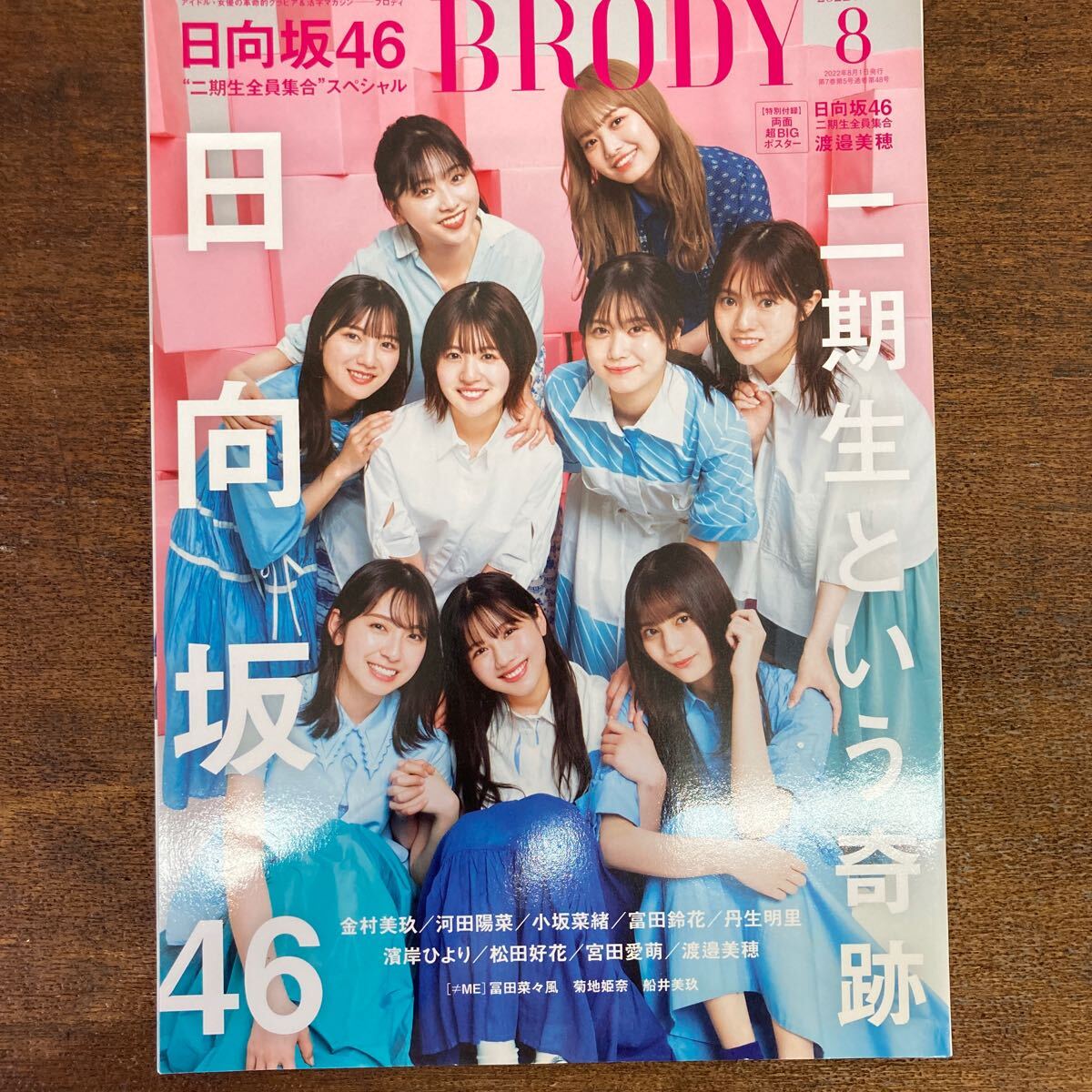 Yahoo!オークション - BRODY 2022年8月 日向坂46二期生全員集合スペシ...