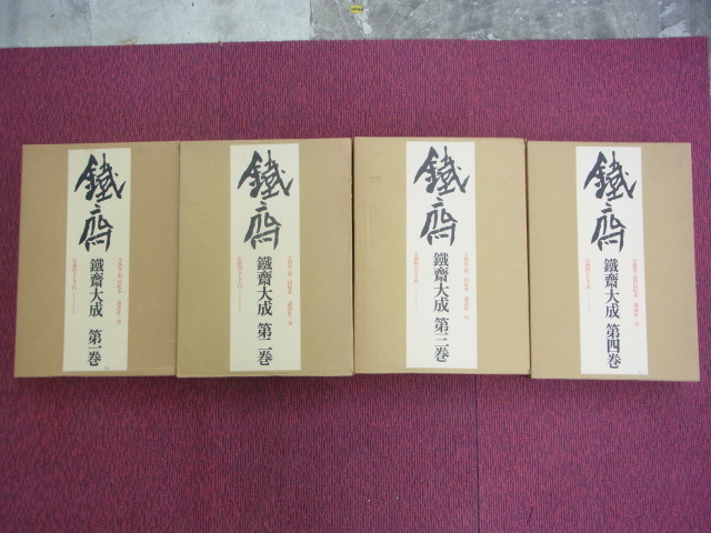 Yahoo!オークション - (CB358) 鉄斎大成 全4巻+1巻 5冊 セット 講談社 ...