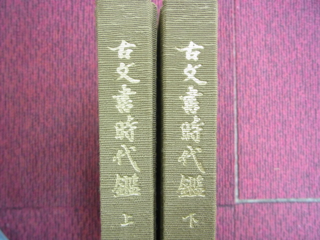 Yahoo!オークション - (CB358) 鉄斎大成 全4巻+1巻 5冊 セット 講談社 ...