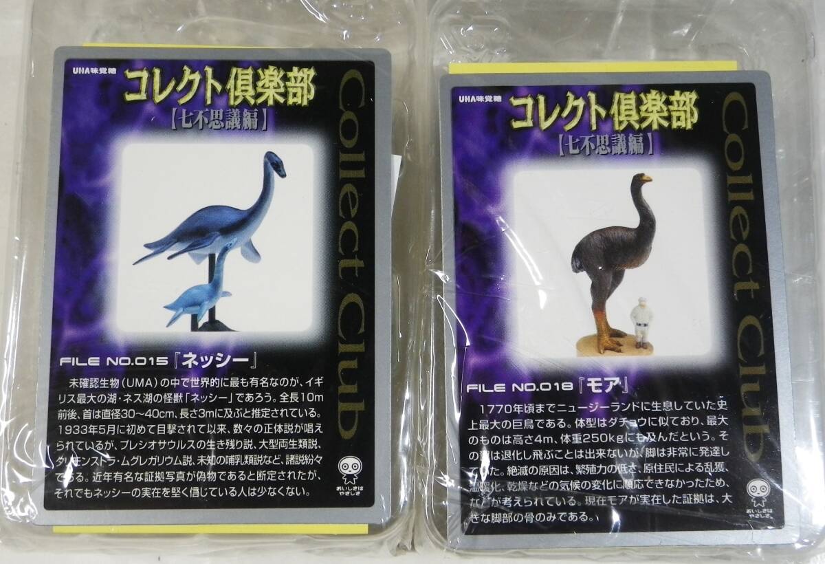 コレクト倶楽部 七不思議編 10種セット 人魚 ネッシー ツチノコ コレクト倶楽部 七不思議編 10種セット 人魚 ネッシー ツチノコ