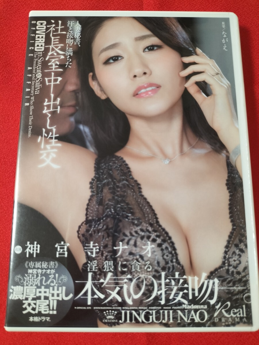 Yahoo!オークション - DVD 神宮寺ナオ 【人妻秘書 汗と接吻に満ちた社...
