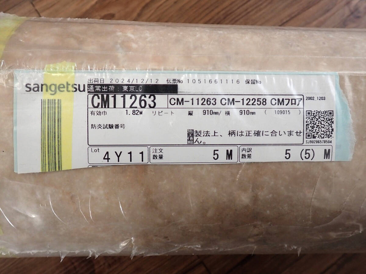 Yahoo!オークション - 新品 クッションフロア SANGETSU CM-11263 サン...