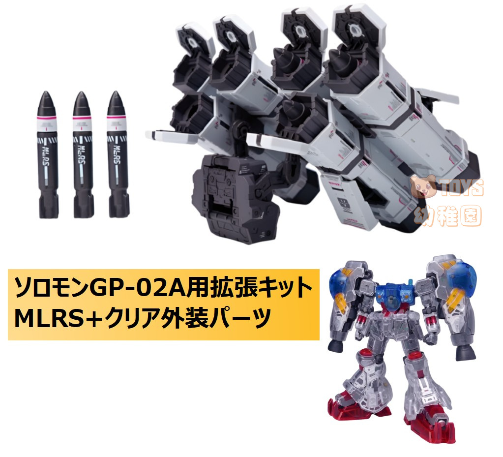 【SOLOMON/ソロモン】1/100 GP-02A サイサリス用拡張キット (MLRS+クリア外装パーツ）オプションパーツ 組立式プラモデル 新品
