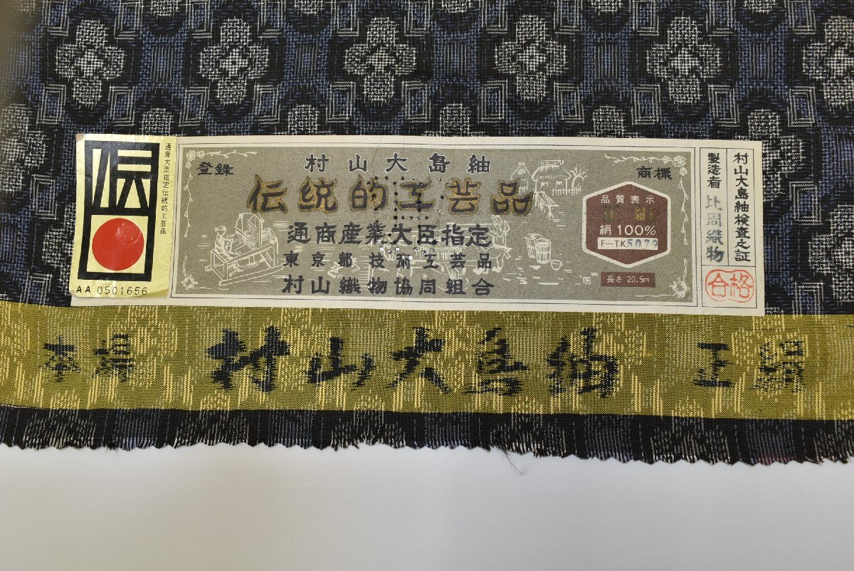 Yahoo!オークション - 【ちどりや】未使用品 美品 正絹紬 村山大島紬 ...