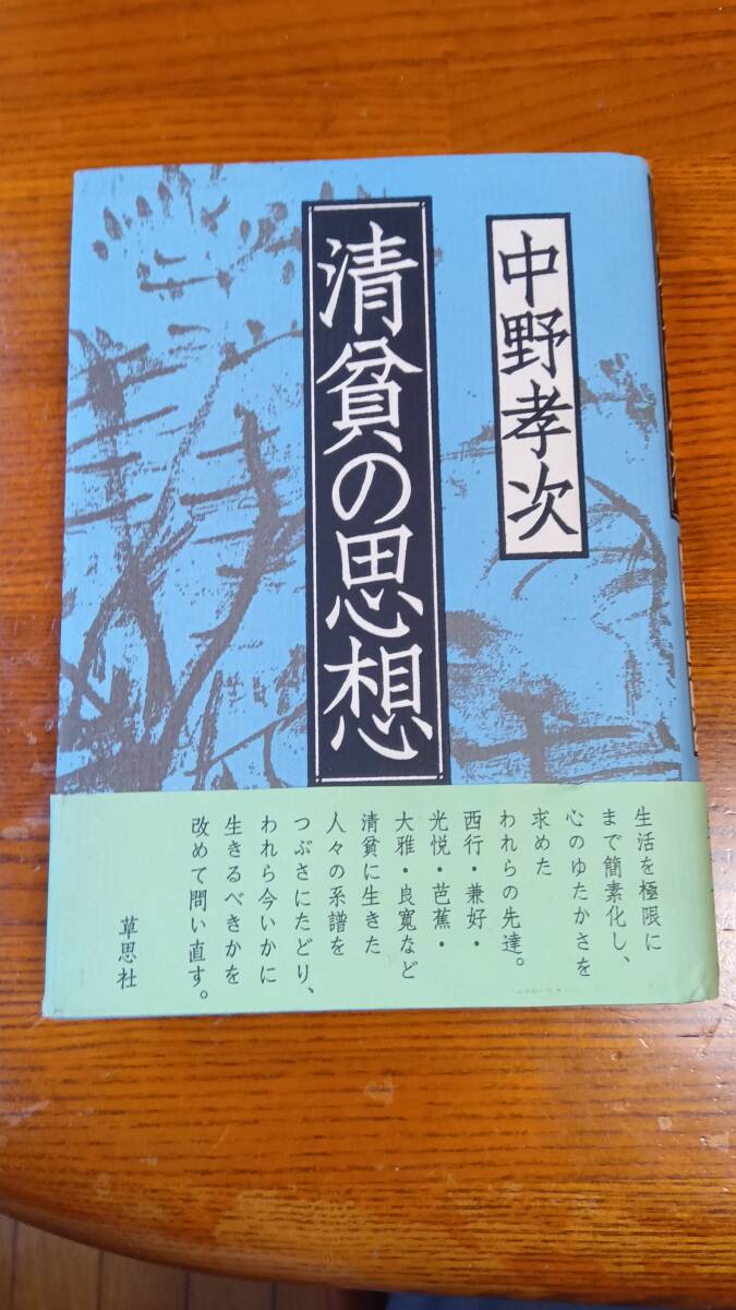 Yahoo!オークション - 中古本 「清貧の思想」 中野孝次著