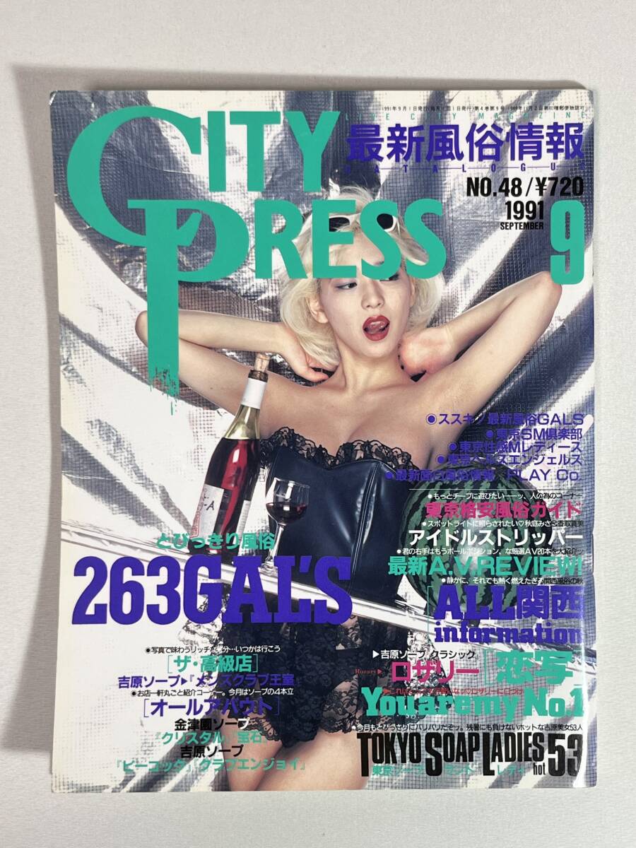 Yahoo!オークション - 岐A1 CITY PRESS シティプレス Vol.48 1991年9...