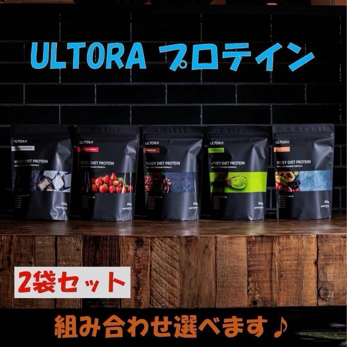 Yahoo!オークション - プロテイン ウルトラ 1キロ 2袋 ULTORA 1kg×2袋