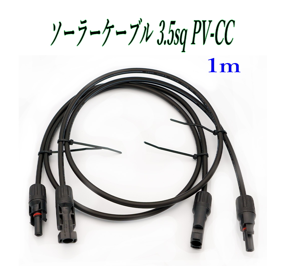 Yahoo!オークション - MC4 ソーラー 延長 ケーブル S-JET 認証 3.5SQ-P...