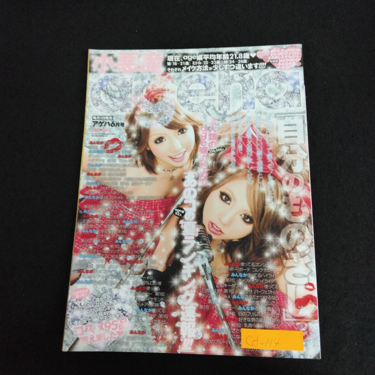 Yahoo!オークション - Cd-114/小悪魔ageha 6月号 2010年 自分のものさ...