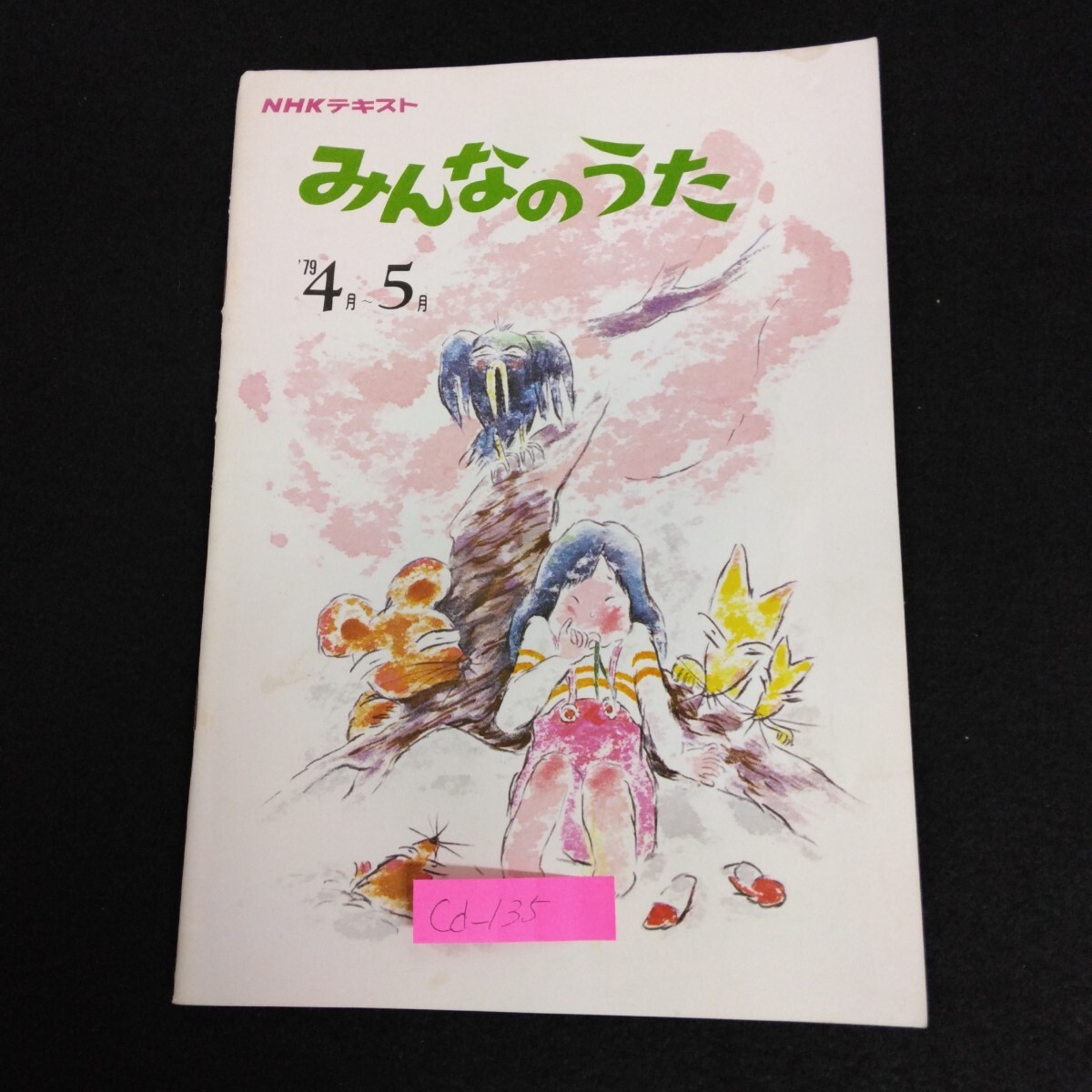Yahoo!オークション - Cd-135/NHKテキスト みんなのうた 1979年 4月〜5...