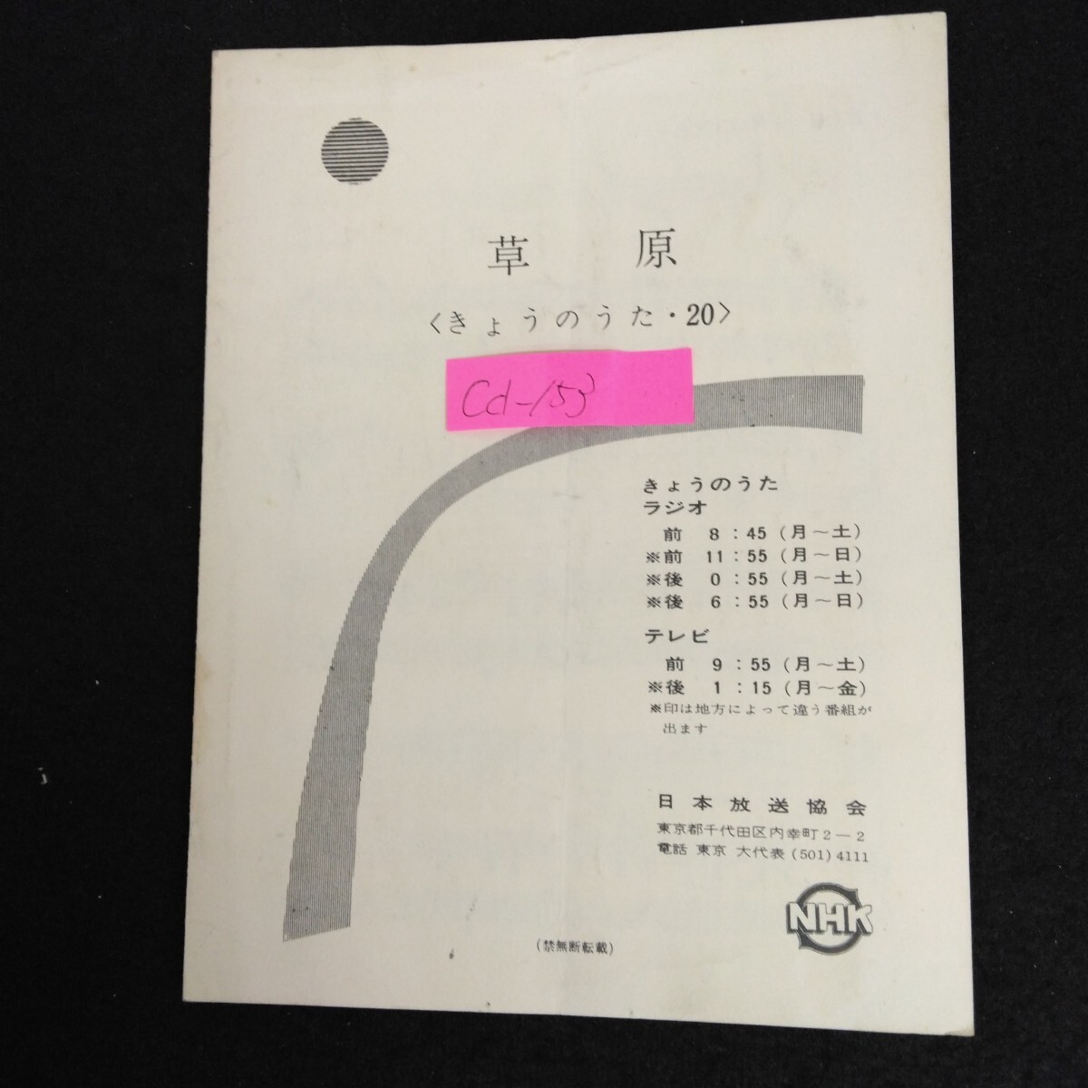 Yahoo!オークション - Cd-153/NHK 草原 きょうのうた 20 ラジオ テレビ...