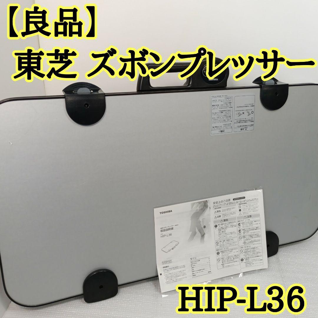 Yahoo!オークション - 【美品 匿名配送】東芝 TOSHIBA ズボンプレッサ...