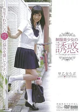 Yahoo!オークション - 制服美少女の誘惑 ー先生 わたしの性の悩みを聞...