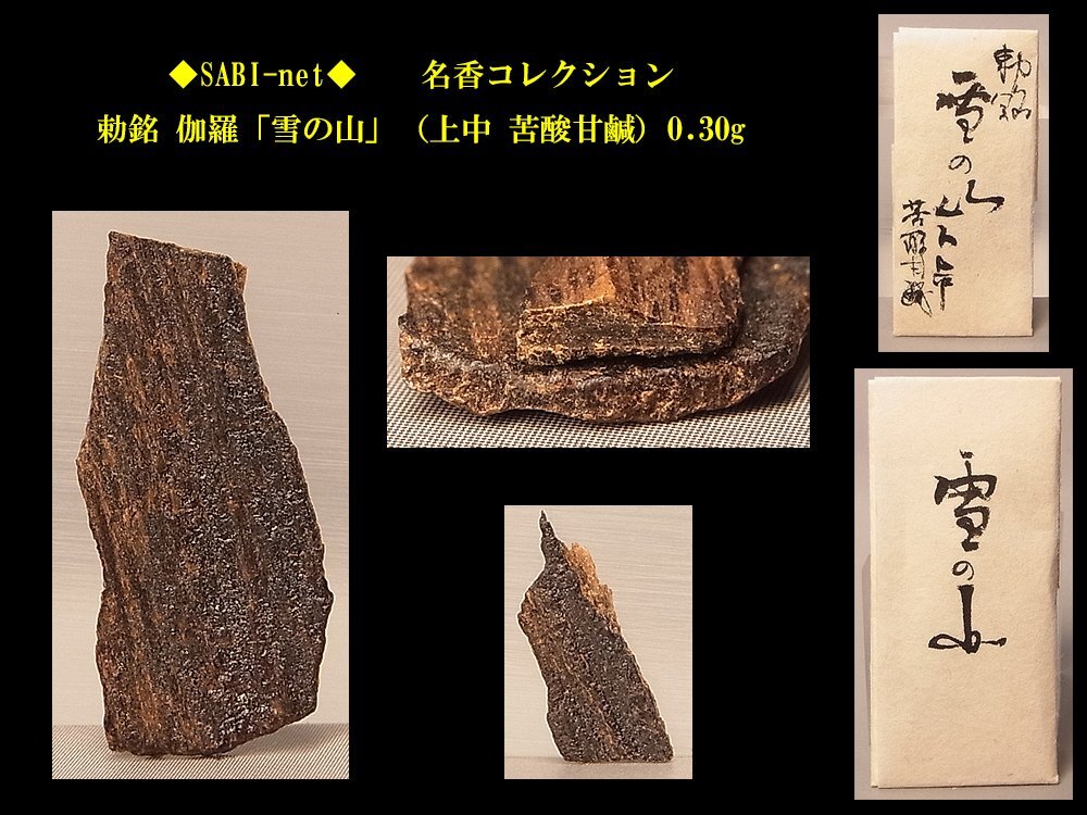 Yahoo!オークション - SABI 勅銘 伽羅「雪の山」（上中 苦酸甘鹹）0.3...