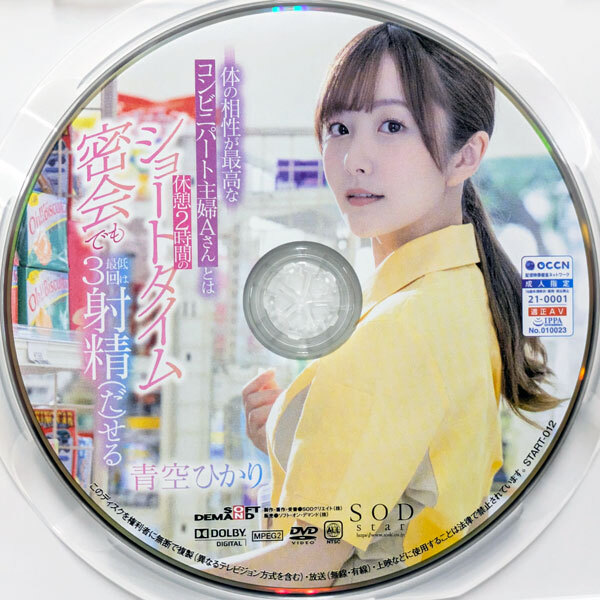 Yahoo!オークション - SODstar 青空ひかり ショートタイム密会でも最低...