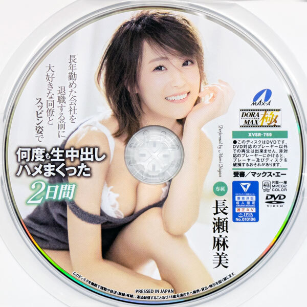 Yahoo!オークション - MAX-A 長瀬麻美 長年勤めた会社を退職する前に大...