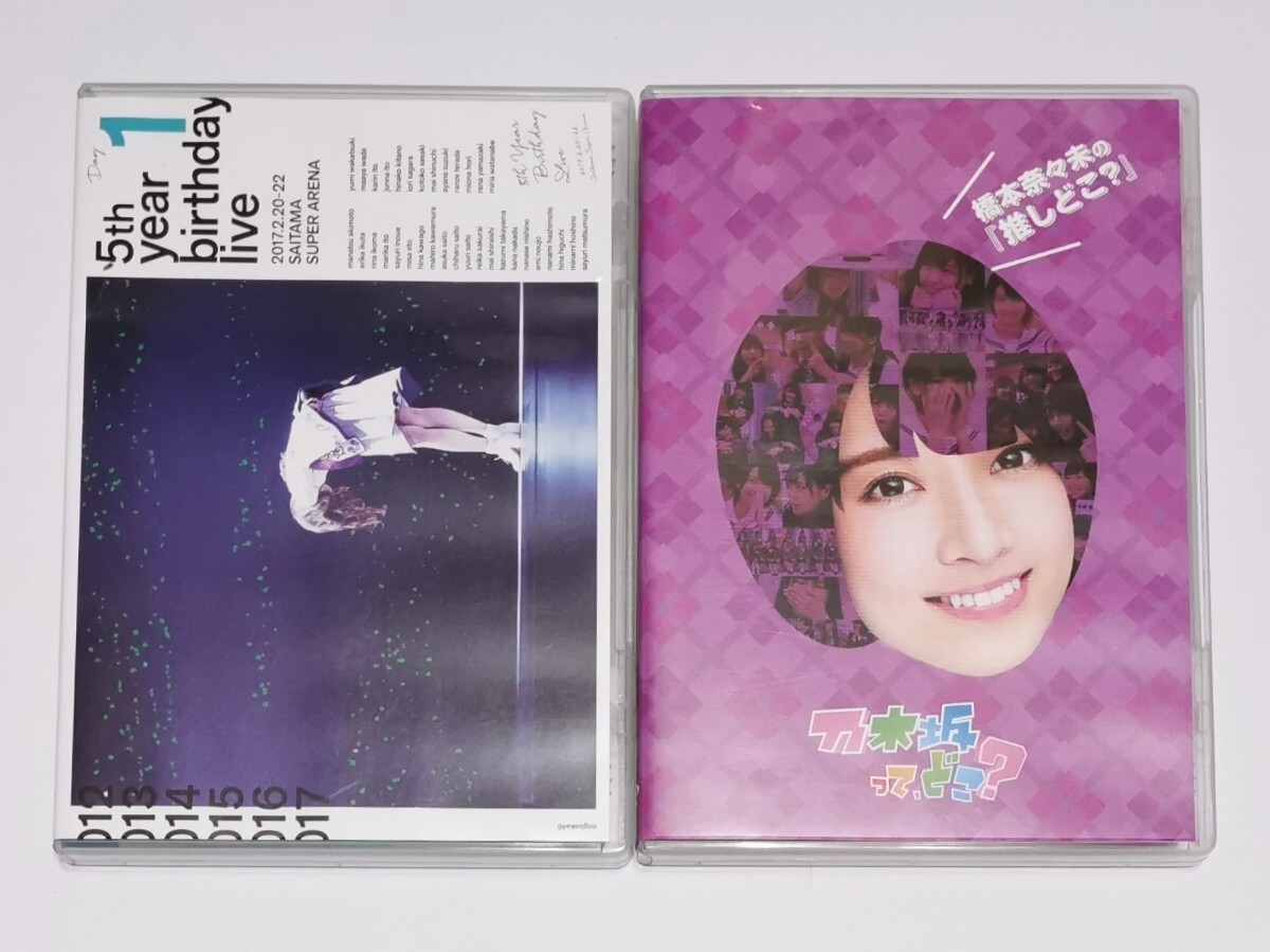 Yahoo!オークション - 乃木坂46 5th year birthday live day1 橋本奈々...