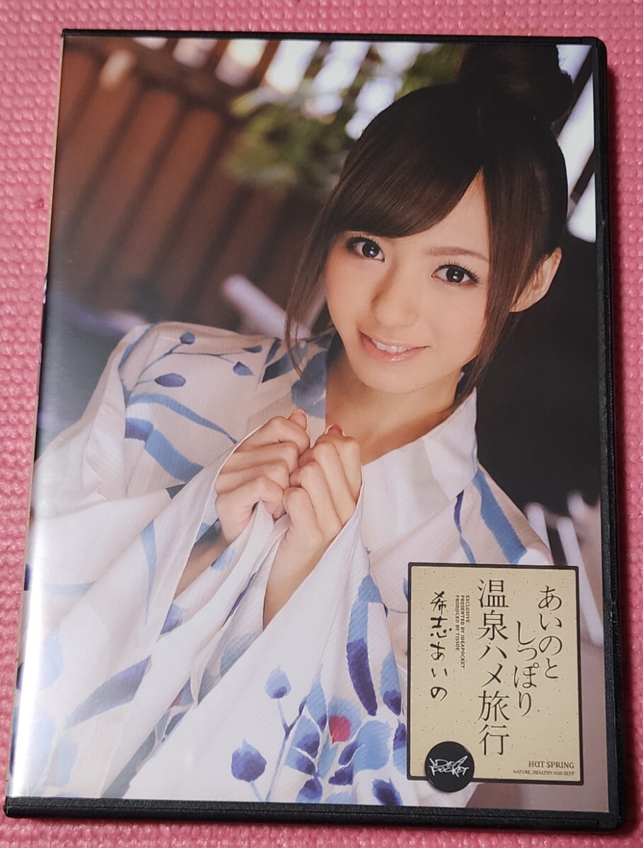 Yahoo!オークション - あいのとしっぽり温泉ハメ旅行 希志あいの アイ...