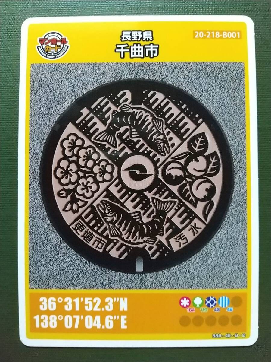 Yahoo!オークション - マンホールカード 長野県28 千曲市 B001 第8弾 ...