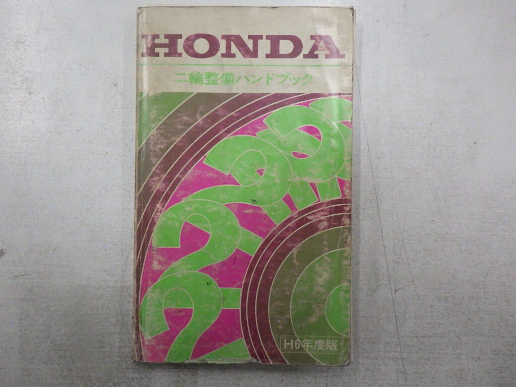 Yahoo!オークション - 二輪整備ハンドブック H6年度版 HONDA
