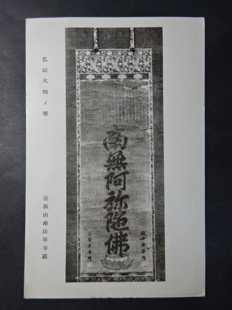 Yahoo!オークション - 戦前絵葉書 0814 弘法大師の筆