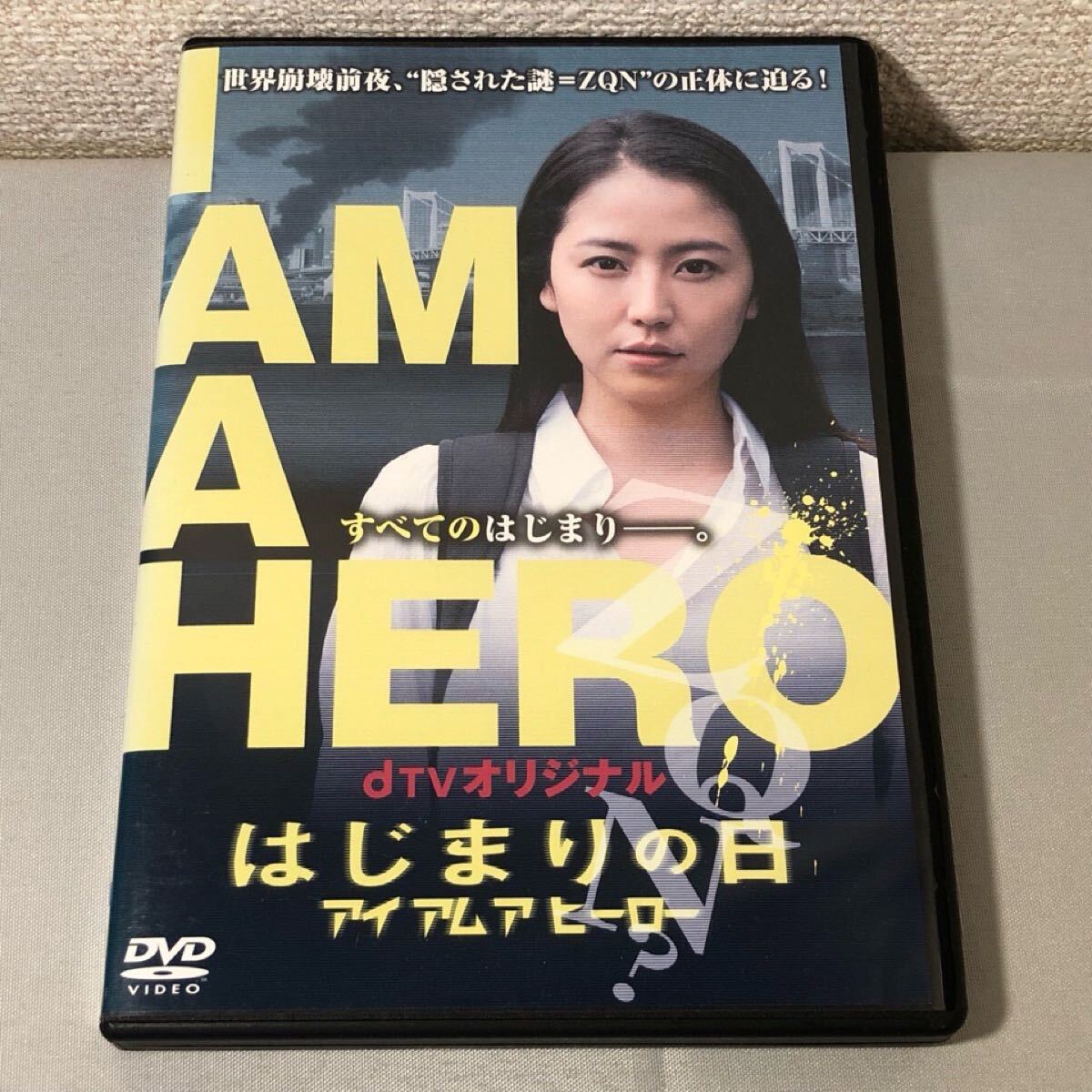 Yahoo!オークション - DVD dTVオリジナル アイアムアヒーロー はじまり...