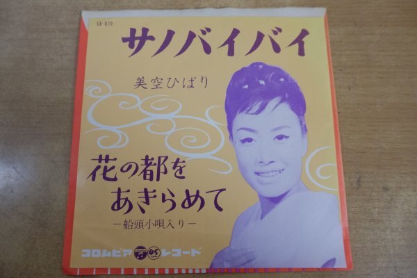 Yahoo!オークション - EPd-9657 美空ひばり / サノバイバイ