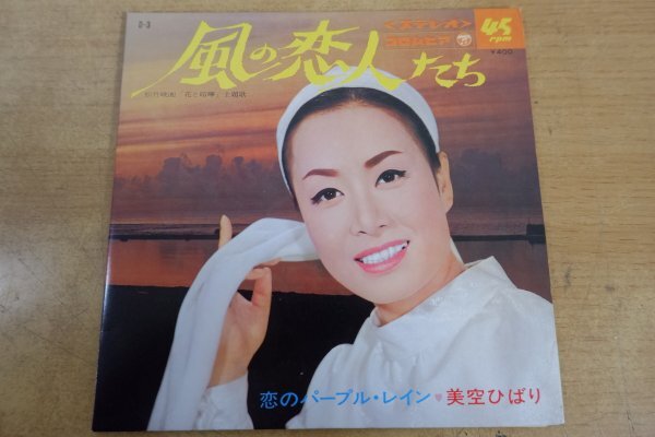 Yahoo!オークション - EPd-9669 美空ひばり / 「花と喧嘩」主題歌 風の...