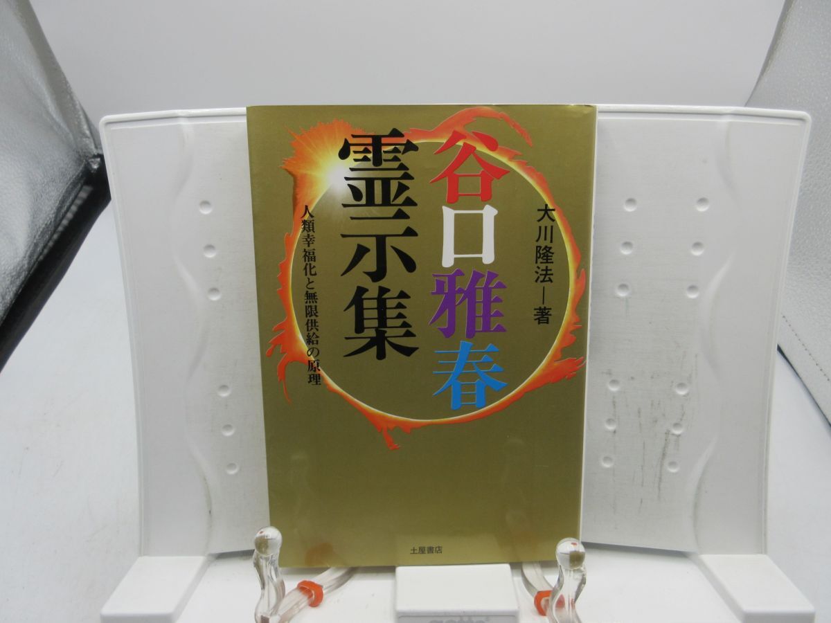 Yahoo!オークション - AA2 谷口雅春霊示集【著】大川隆法【発行】土屋...