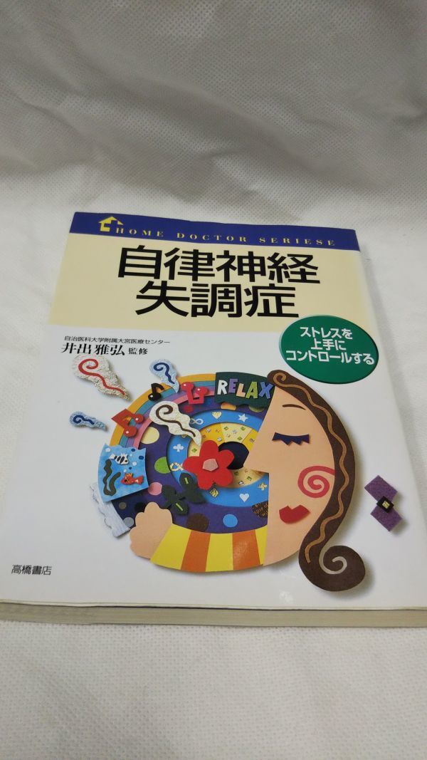 Yahoo!オークション - D01 送料無料 書籍 自律神経失調症 ストレスを上...