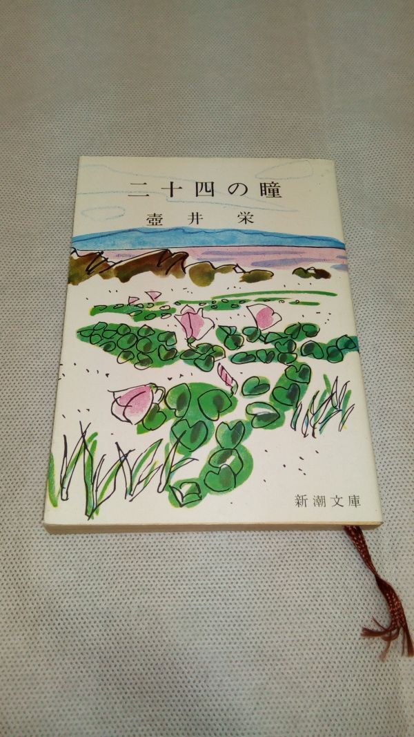 Yahoo!オークション - D05 送料無料【書籍】二十四の瞳 (新潮文庫) 壺...