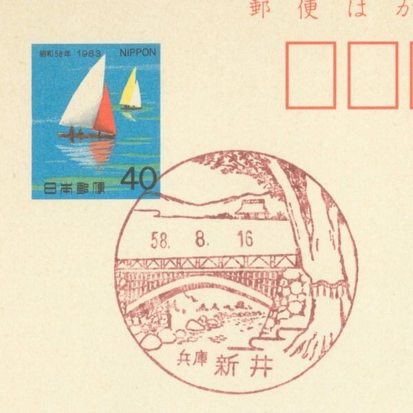 Yahoo!オークション - 風景印 初日 兵庫・新井・S58.8.16