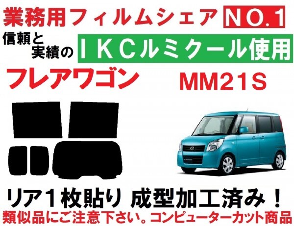 Yahoo!オークション - 高品質【ルミクール】 MM21S フレアワゴン リア1...