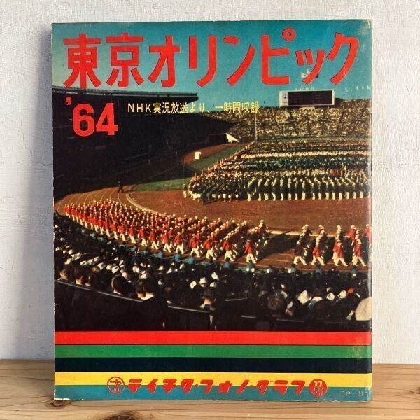 トヲ 0319g 東京オリンピック'64 NHK実況放送より 一時間収録 テイチク フォノ グラフ シート レコード両面版4枚入れ(印刷物)｜売買されたオークション情報、yahooの商品情報を ...