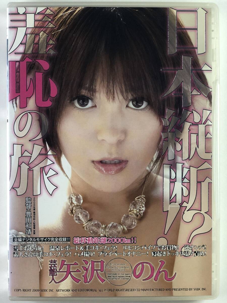 Yahoo!オークション - 08-203015-1 矢沢のん 日本縦断 痴恥の旅 SOD