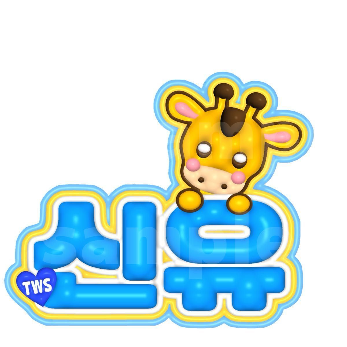 TWS シニュ ぷっくりネームボード ネームボード ネムボ トゥアス TWS シニュ ぷっくりネームボード ネームボード ネムボ トゥアス