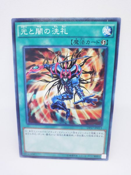 Yahoo!オークション - 668 dp17-jp013 光と闇の洗礼 ノーマル(N) 遊戯...