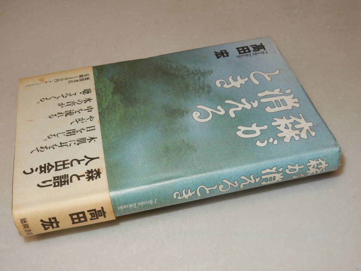 Yahoo!オークション - D0903〔即決〕署名(サイン)『森が消えるとき』高...