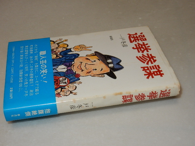 Yahoo!オークション - A1220〔即決〕長部日出雄宛署名(サイン)『選挙参...