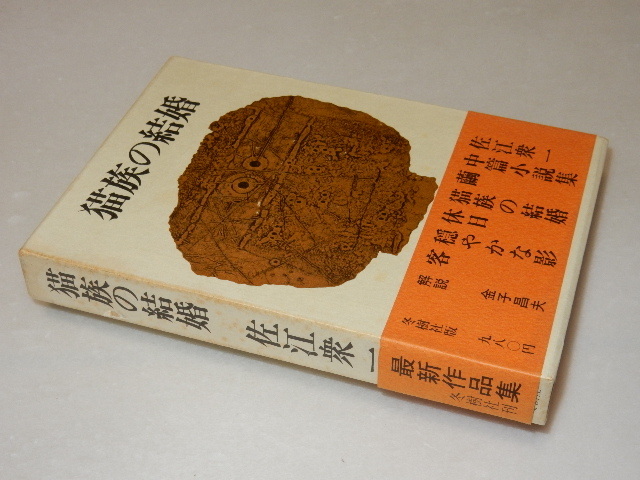 Yahoo!オークション - C0510〔即決〕高橋正嗣宛署名『猫族の結婚』佐江...